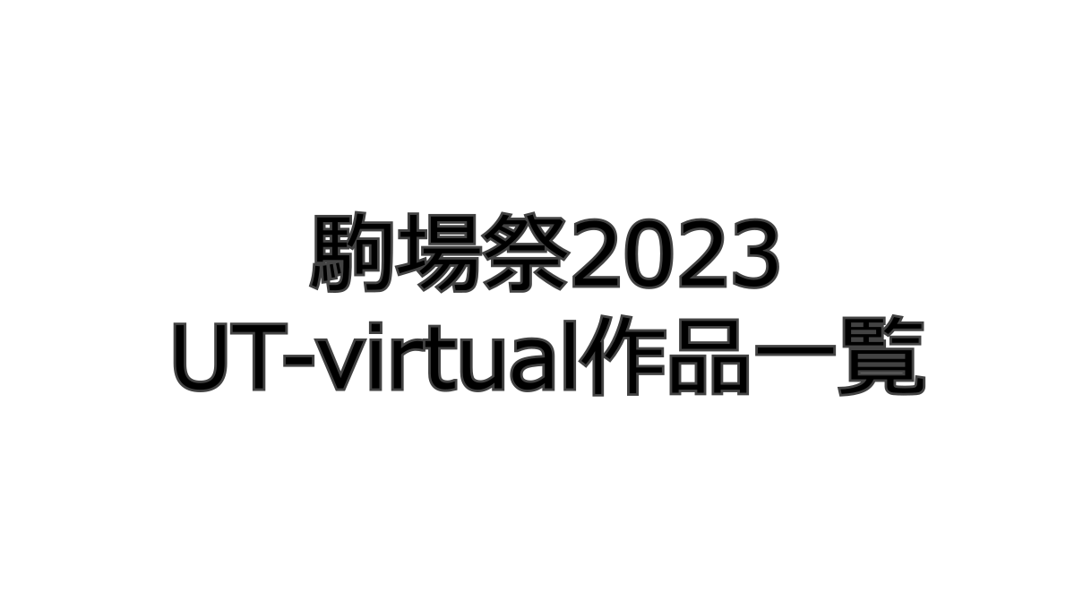 2023年「駒場祭」作品一覧 – UT-virtual