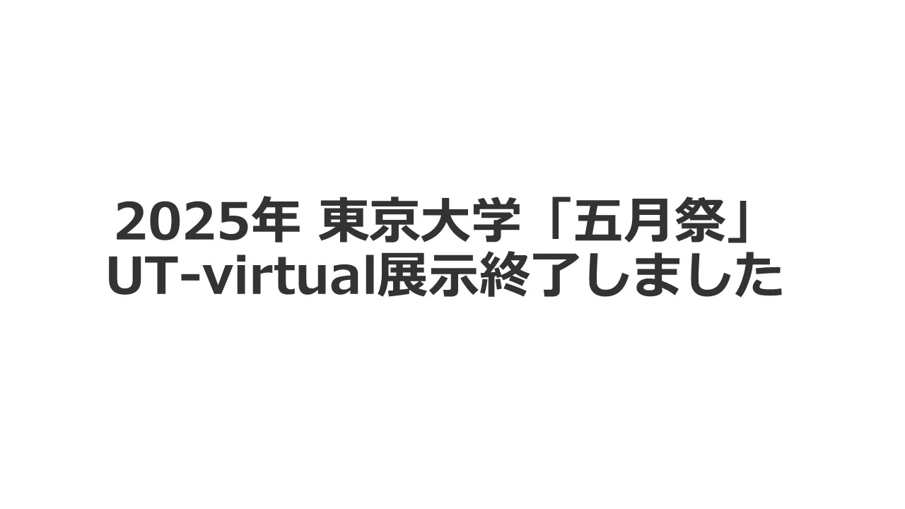 2025年 東京大学「五月祭」展示終了 – UT-virtual